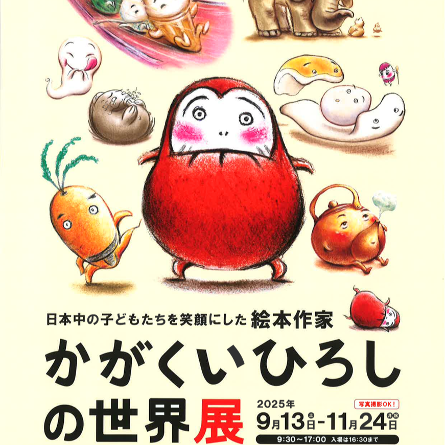 【9月13日～】旭川美術館で絵本作家『かがくいひろしの世界展』開催 | asatan