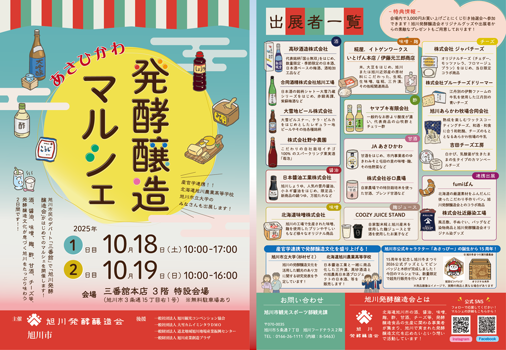 ”あさひかわ発酵醸造マルシェin丸善三番館”初開催！【10/18～19】 | asatan