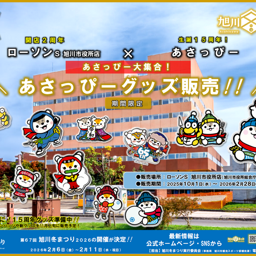 ローソン市役所店×あさっぴー15周年記念！あさっぴーグッズ販売 | asatan