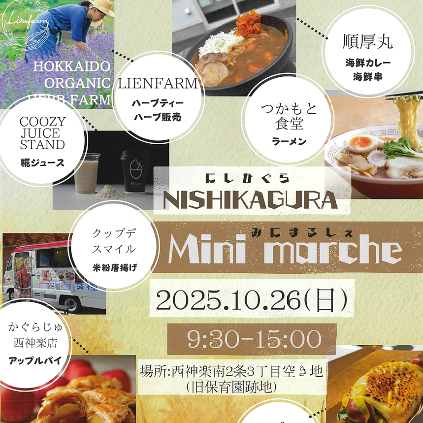 【10月26日】グルメ盛り沢山！西神楽ミニマルシェ開催 | asatan