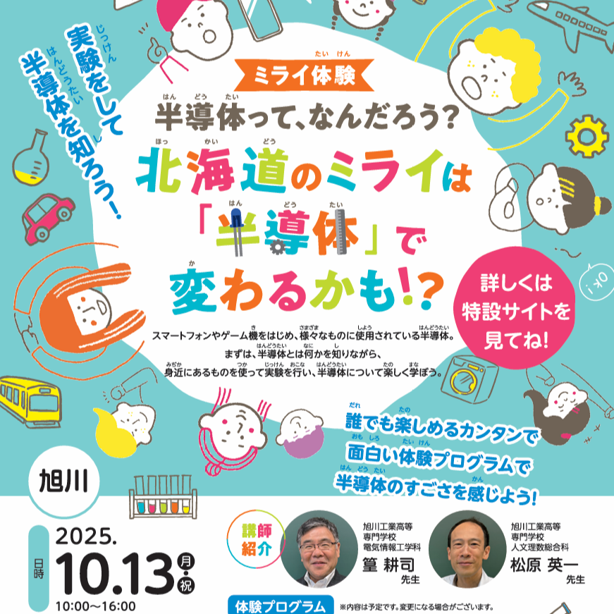 【10月13日】西イオンで半導体もミライ体験イベント開催 | asatan