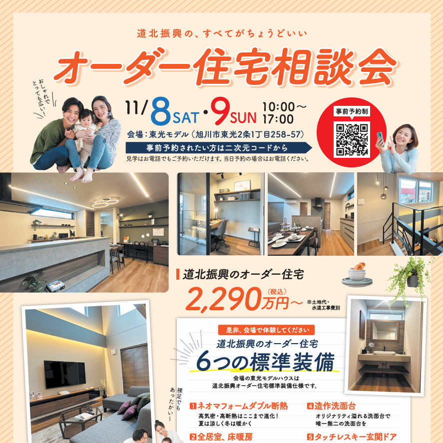 【11月8日・9日】旭川市東光でオーダー住宅相談会開催 | asatan