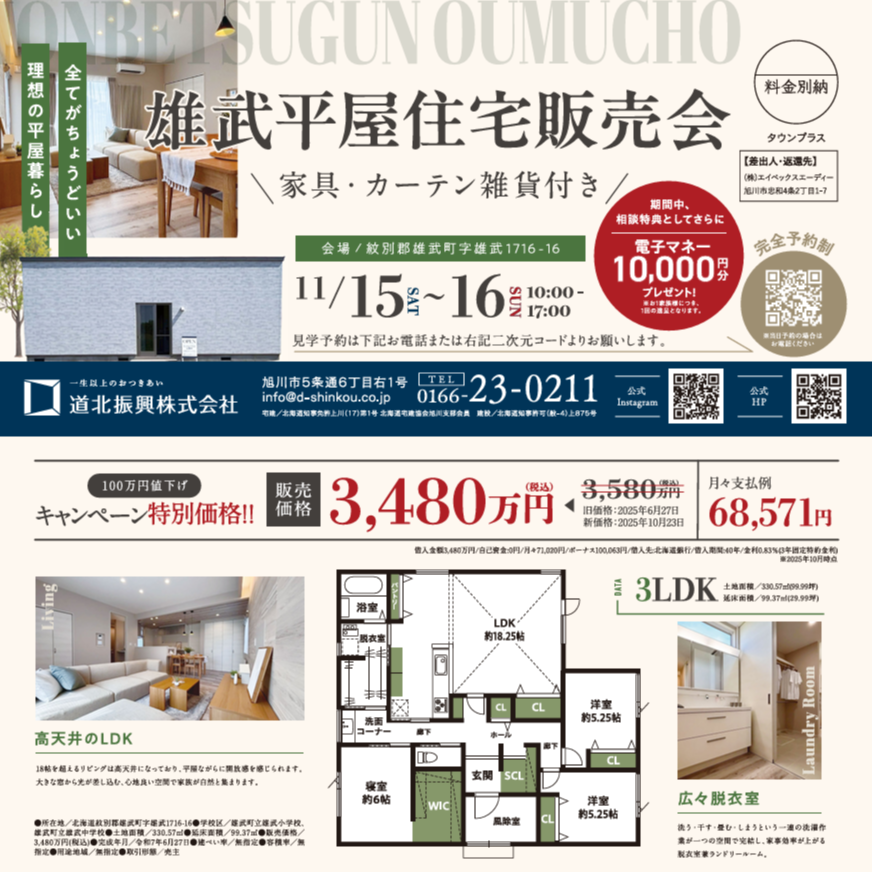 【11月15日・16日】相談特典あり！雄武平屋住宅販売会開催 | asatan