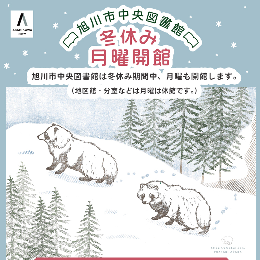 【旭川市中央図書館】冬休み月曜開館 | asatan