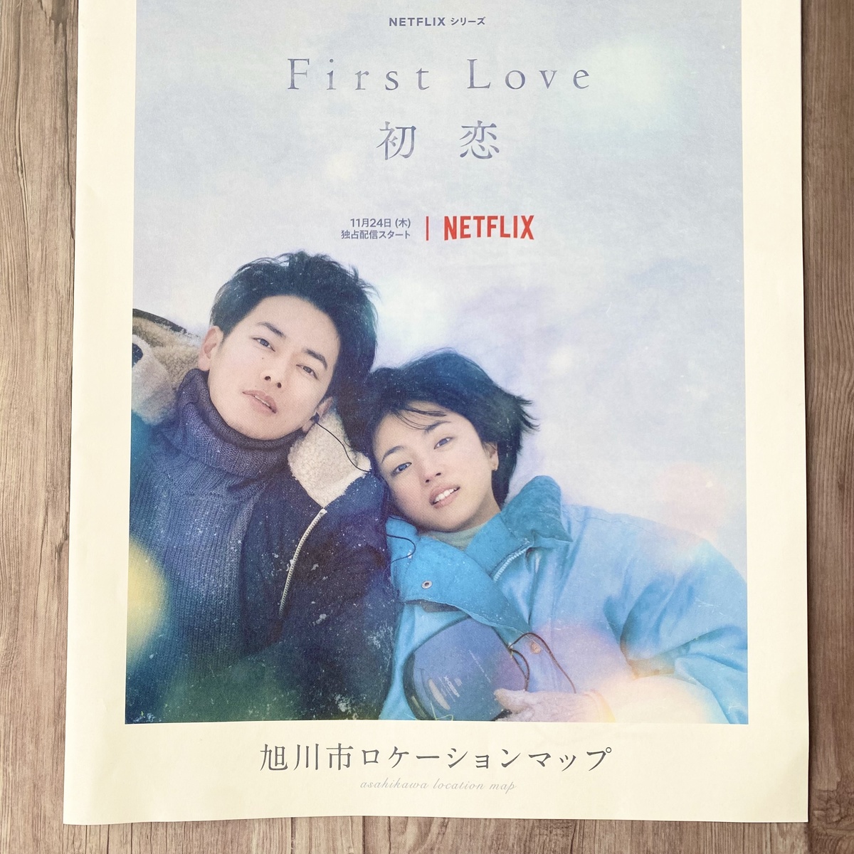 実は旭川？！Netflixドラマ『First Love 初恋』のロケ地ってどこ？ | asatan