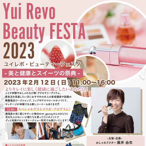 【2月12日】Yui Revo Beauty FESTA 2023 -美と健康とスイーツの祭典-が開催 | asatan