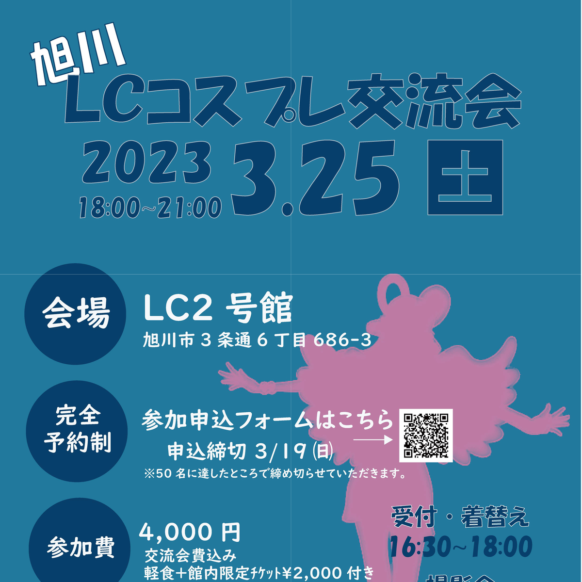 【3月25日】旭川市LC2号館でコスプレ交流会開催！豪華景品もあり！ | asatan