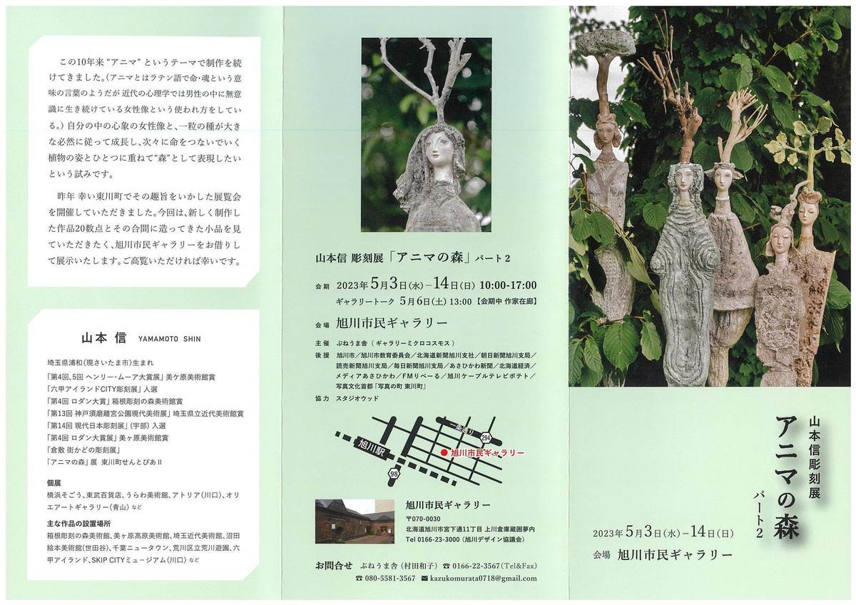 山本信彫刻展「アニマの森」パート2 | asatan