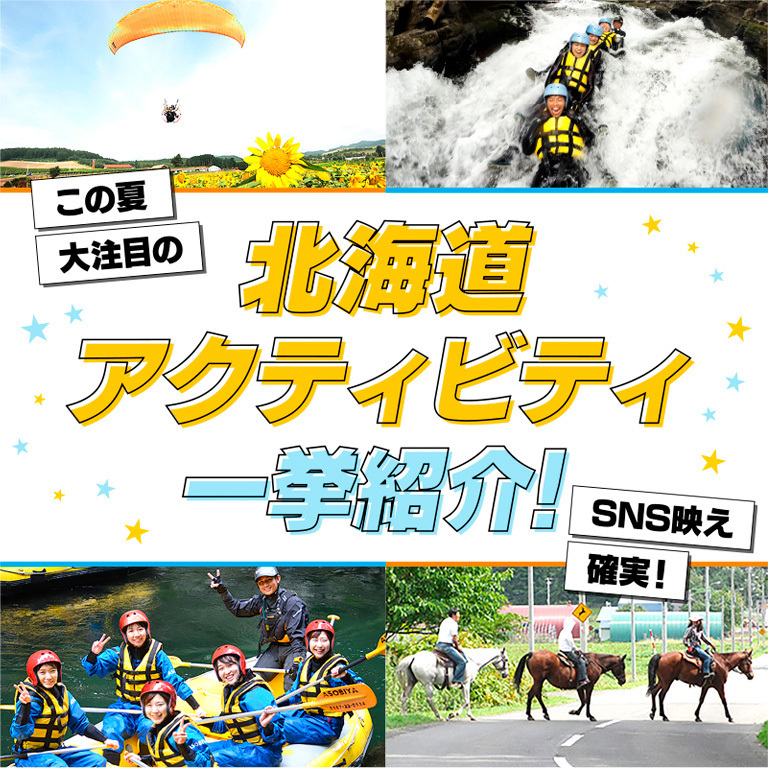 SNS映え確実！この夏大注目の北海道アクティビティ一挙紹介！ | asatan