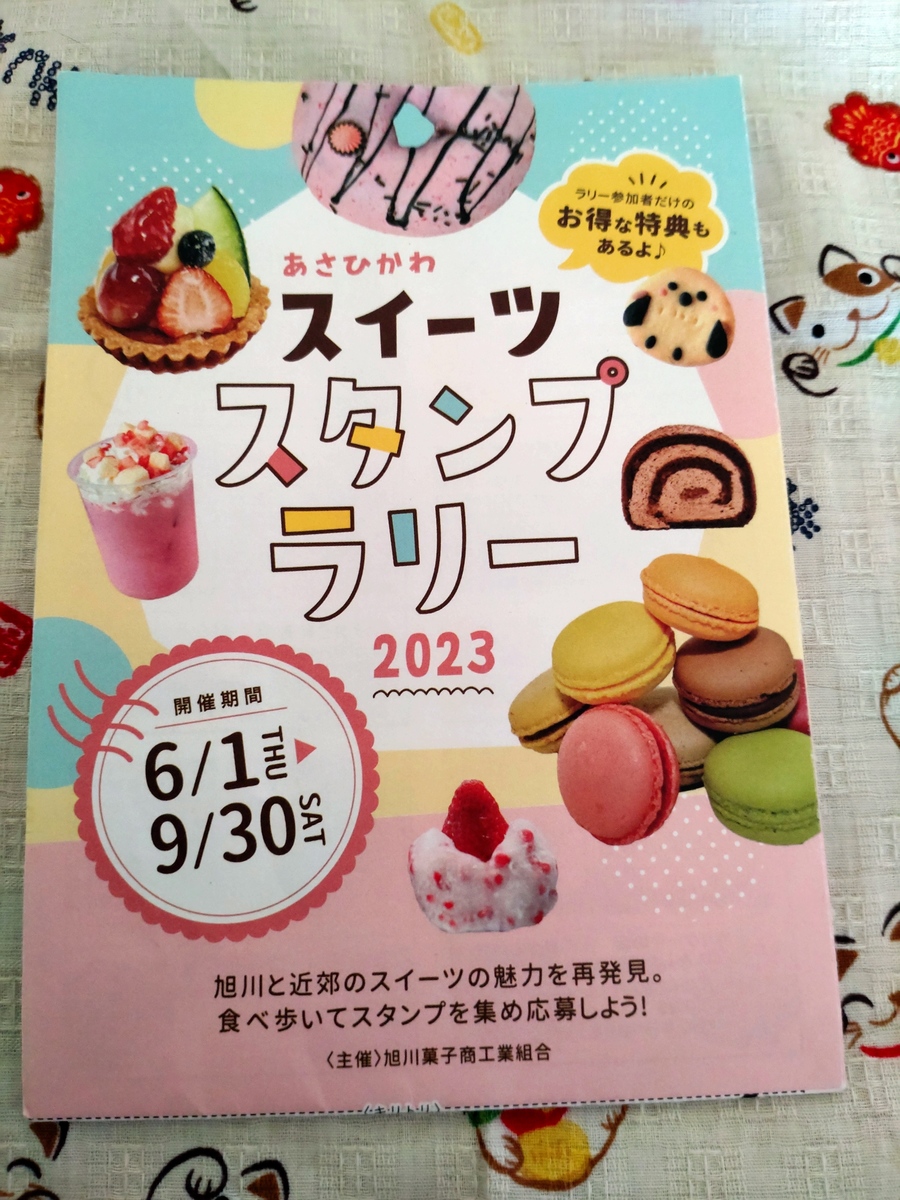 スイーツスタンプラリー開催中【旭川市旭町part.1】 | asatan