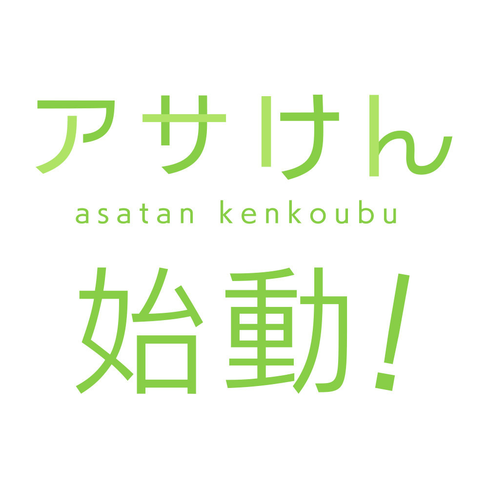 健康を目指すasatanスタッフが結成した『アサタンけんこう部』の公式SNSが始動！ | asatan