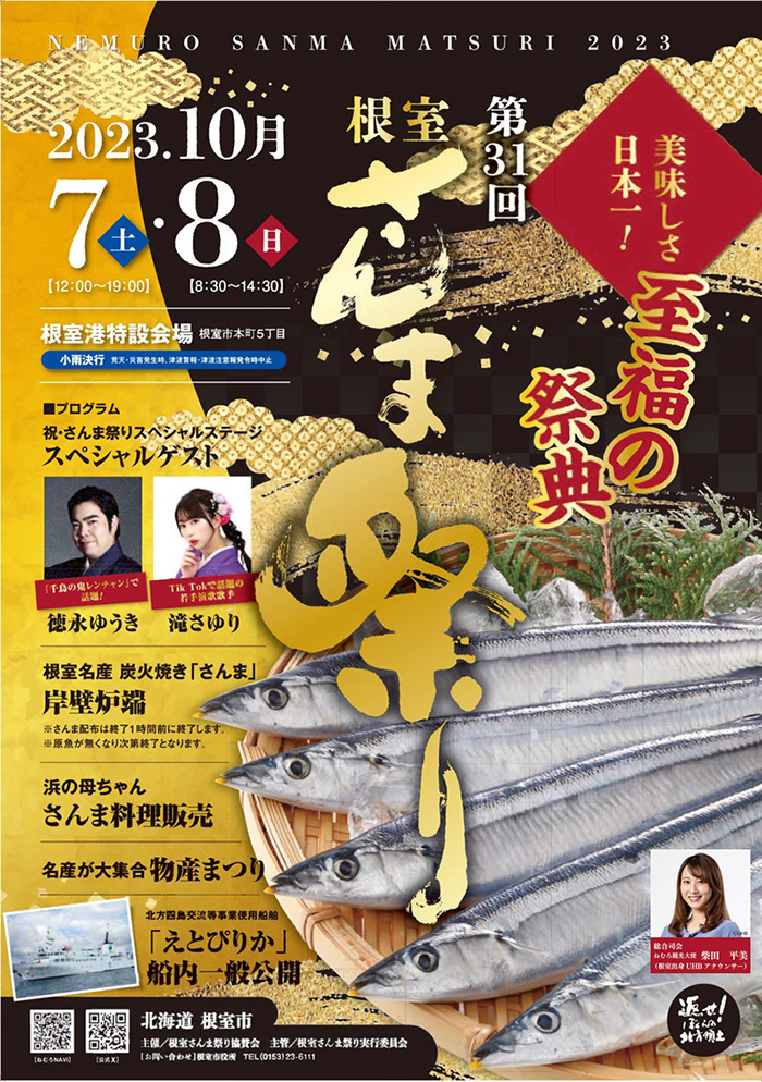 【10月7日・8日】鮮さんま無料提供！毎年大人気の根室さんま祭り開催！ | asatan