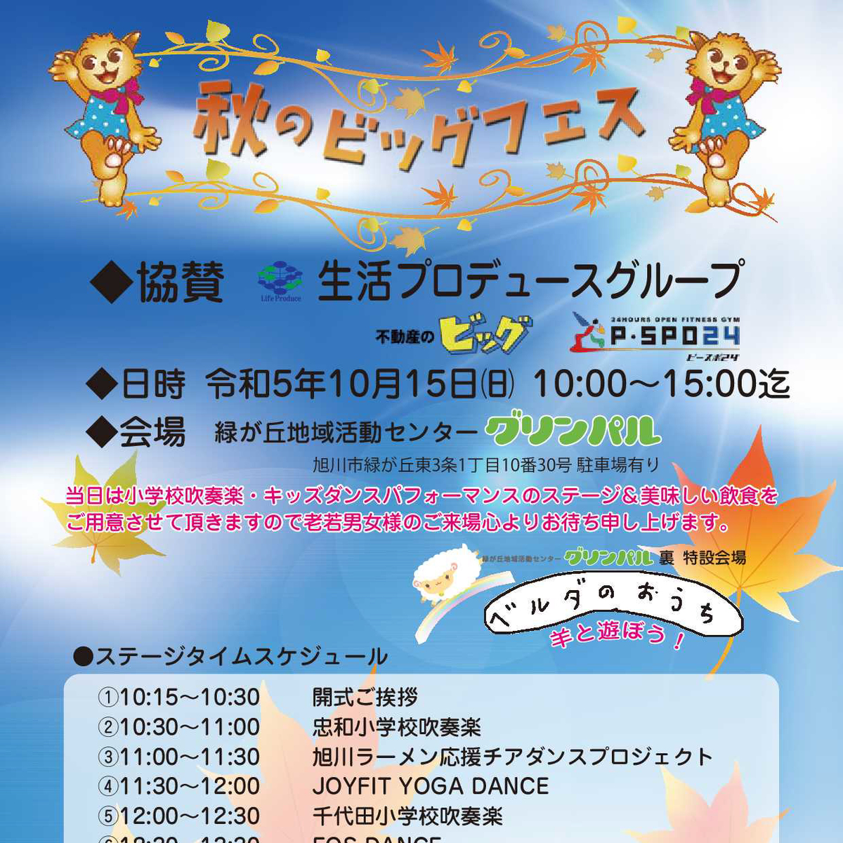 【10月15日】緑が丘のグリンパルで秋のビッグフェス開催 | asatan