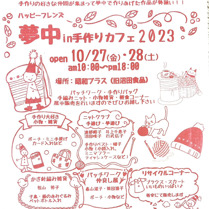 【10月27日/28日】ハンドメイド作品多数！沼田町で手作りカフェイベント開催！ | asatan