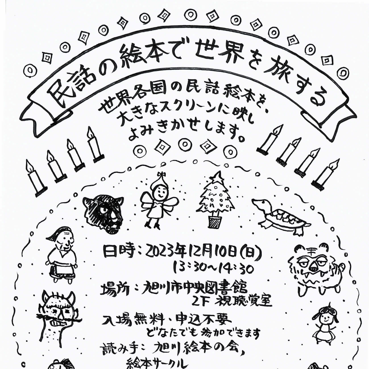 【12月10日】旭川市中央図書館で開催！民話の絵本で世界を旅する | asatan