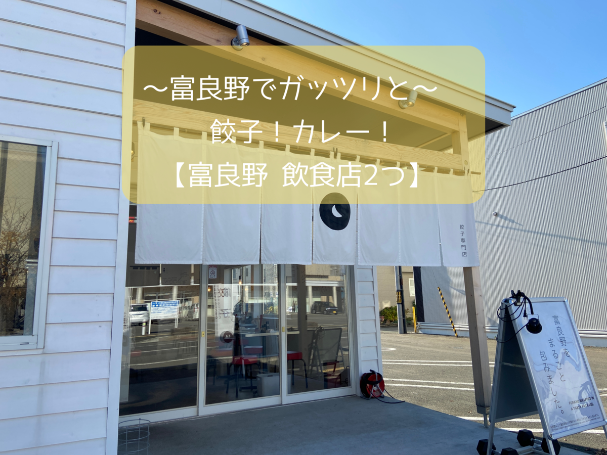 ～富良野でガッツリと～ 餃子！カレー！【富良野 飲食店2つ】 | asatan
