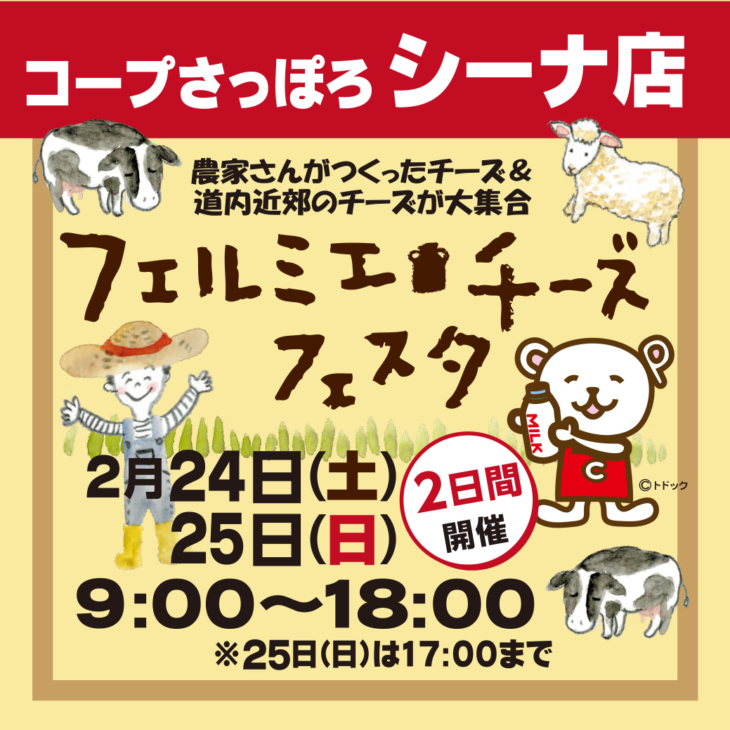 【2月24日・25日】今年も開催決定！フェルミエチーズフェスタinコープさっぽろシーナ店 | asatan
