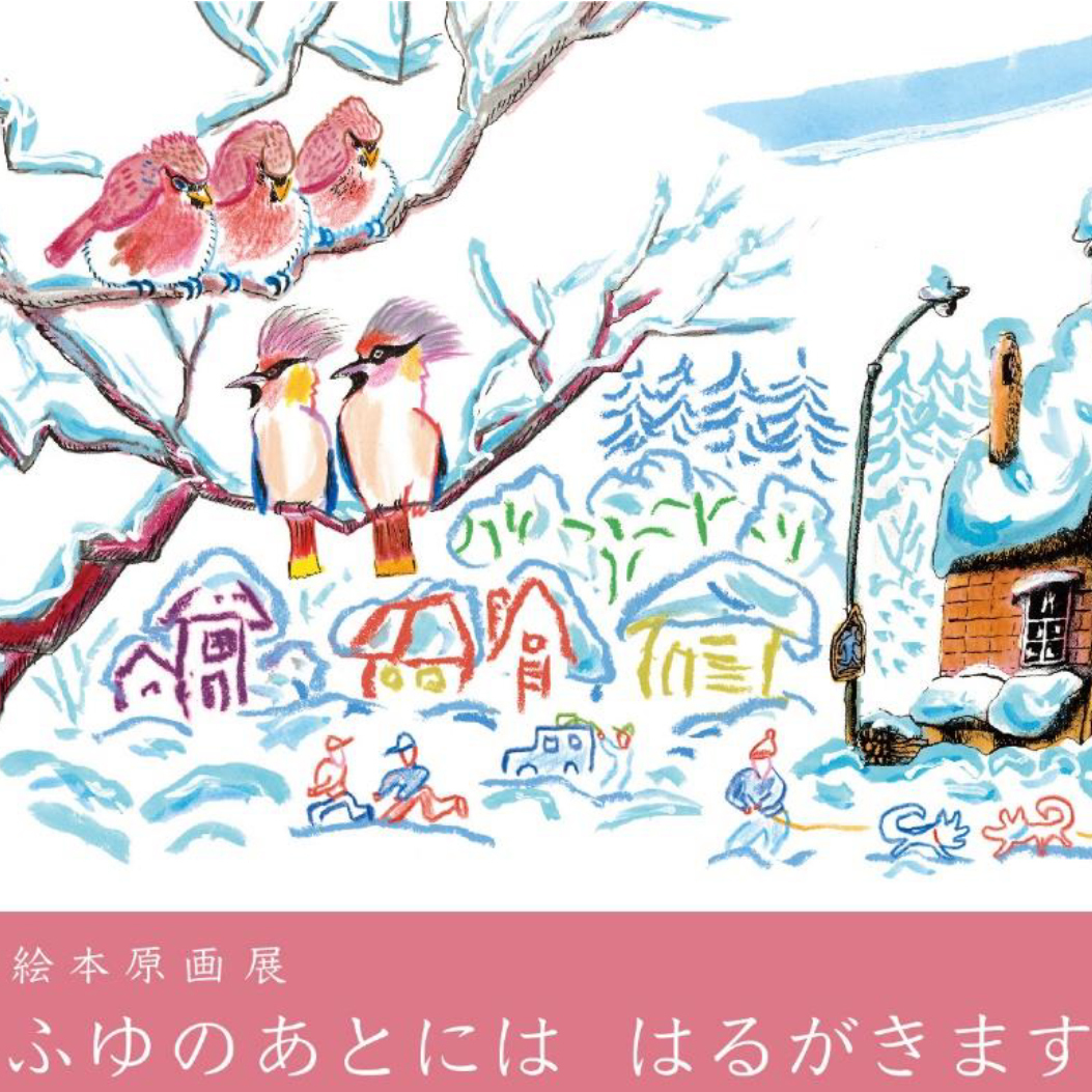 【4月13日～】ギャラリープルプルであべ弘士絵本原画展開催 | asatan