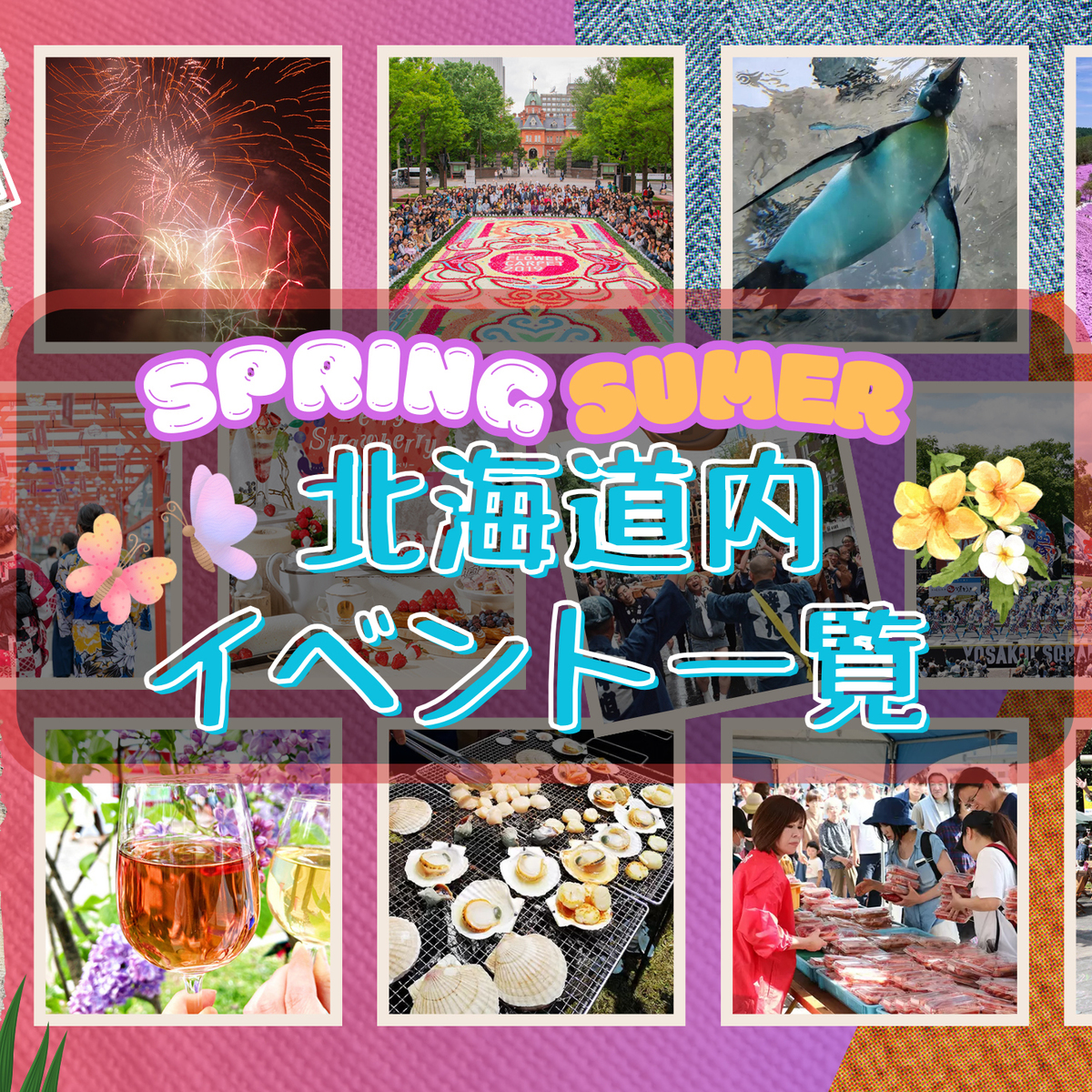 【2024春夏】北海道内注目イベント一挙紹介！ | asatan
