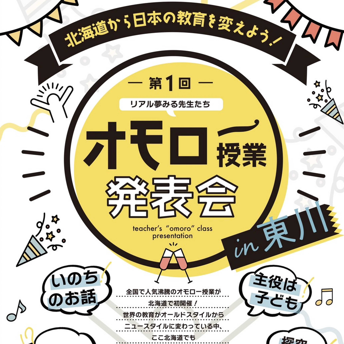 【7月6日】教育のあり方を考える『オモロー授業発表会』開催 | asatan