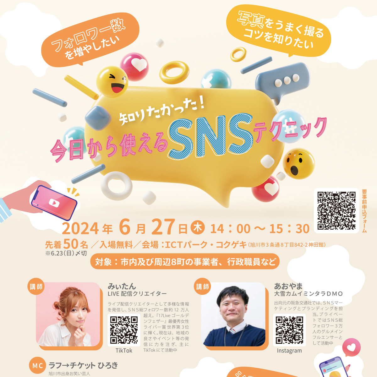 【6月27日】LIVE配信クリエイターが講師！旭川でSNS活用研修開催 | asatan