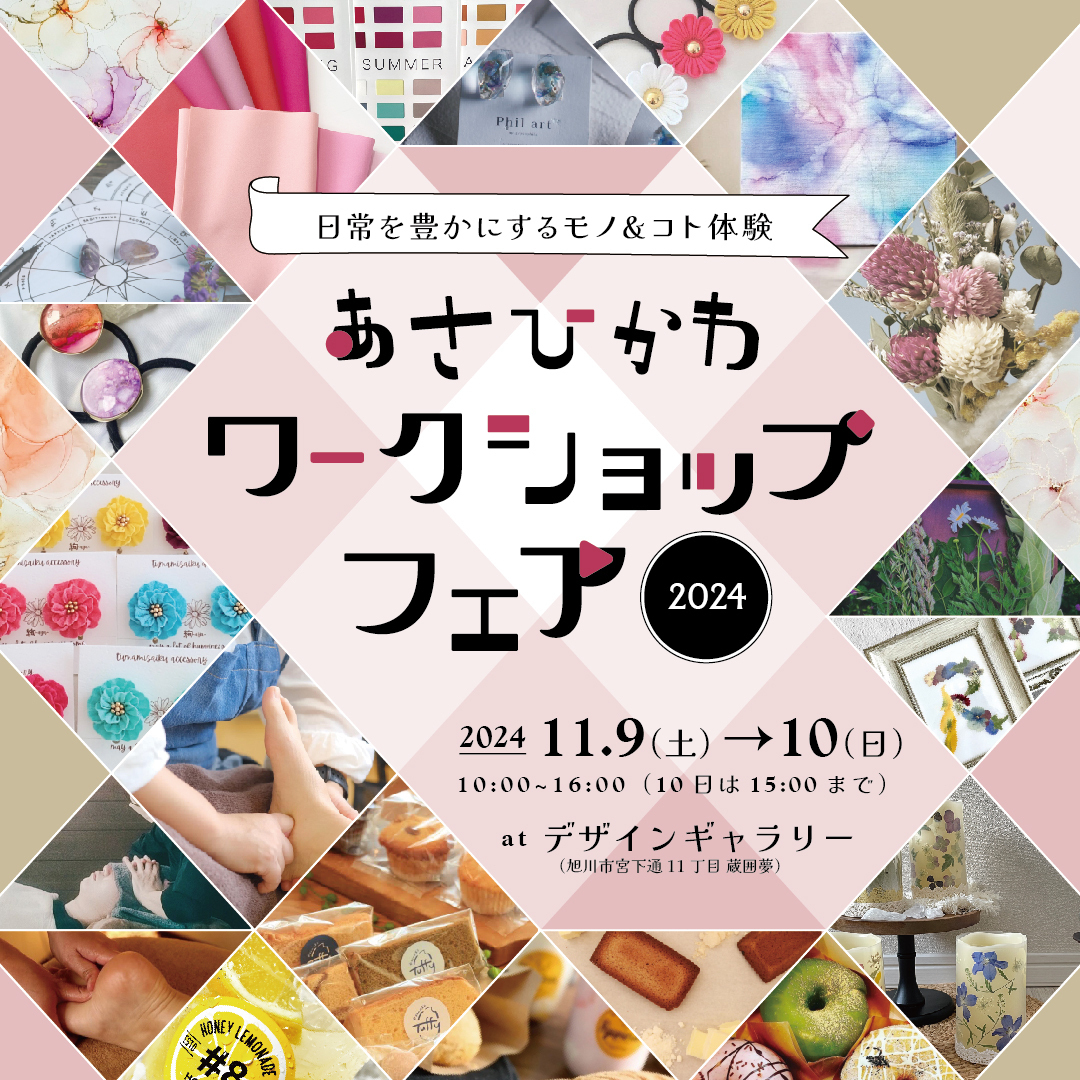 【11月9日・10日】あさひかわワークショップフェア2024開催 | asatan