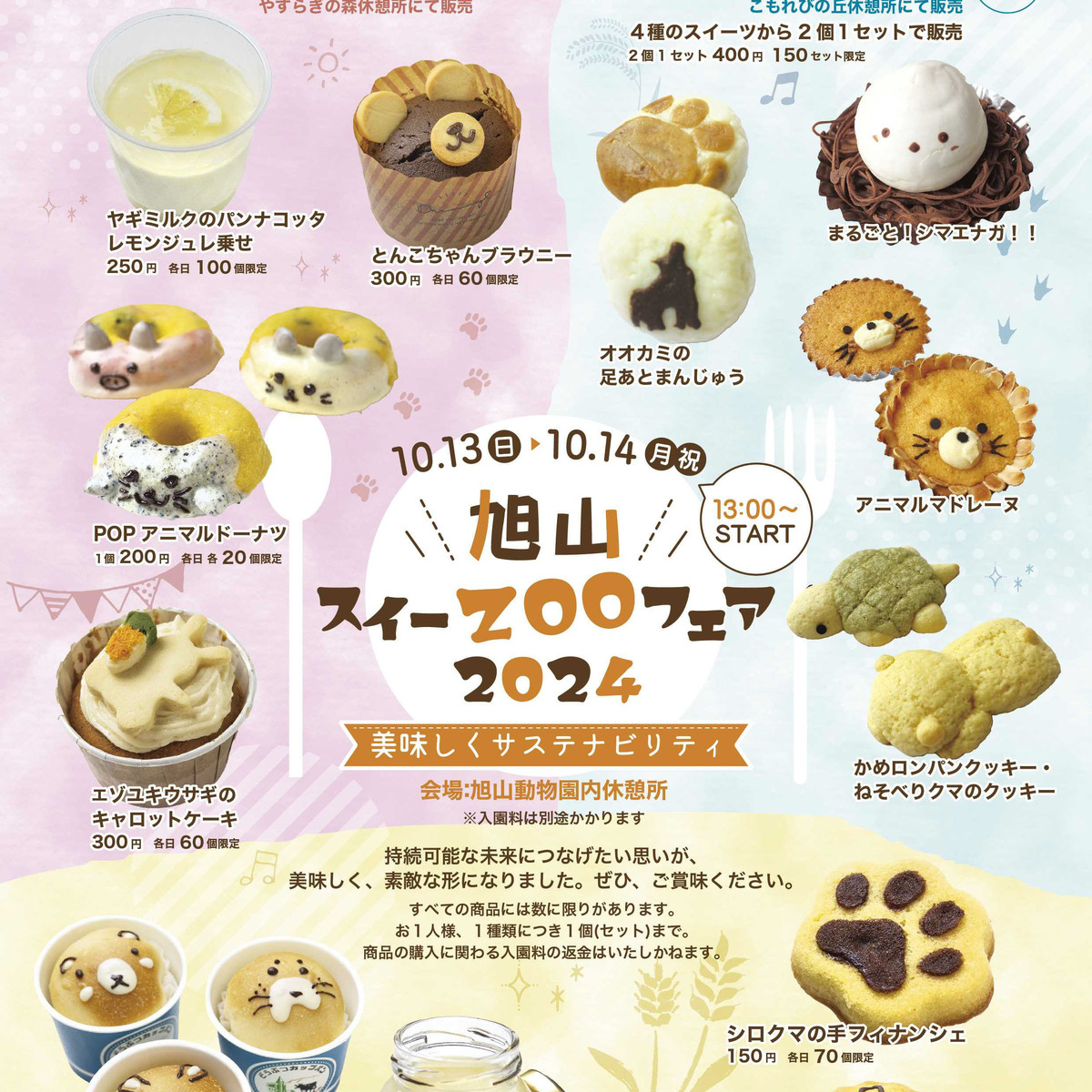 【10月13日・14日】旭山動物園でスイーZOOフェア2024開催！ | asatan