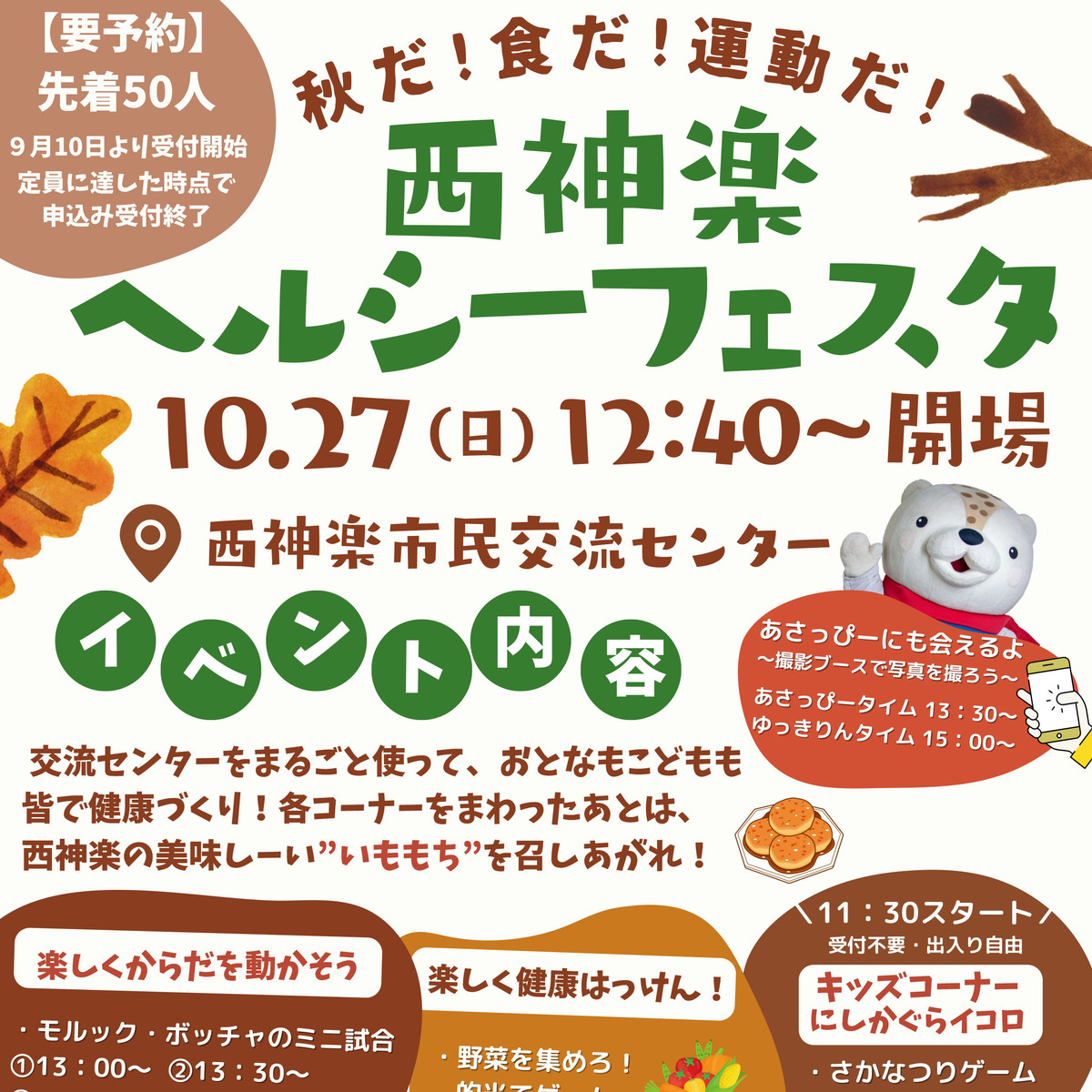 【10月27日】食に運動！西神楽ヘルシーフェスタ開催 | asatan