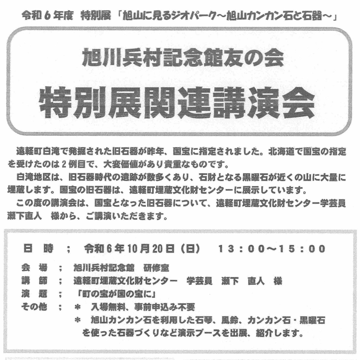 【10月20日】旭川兵村記念館で特別展関連講演会開催 | asatan