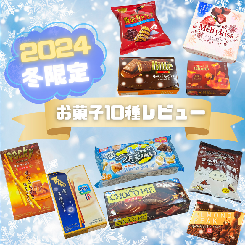 【2024年】冬限定お菓子10種を一挙レビュー！定番から変わり種もあり！ | asatan