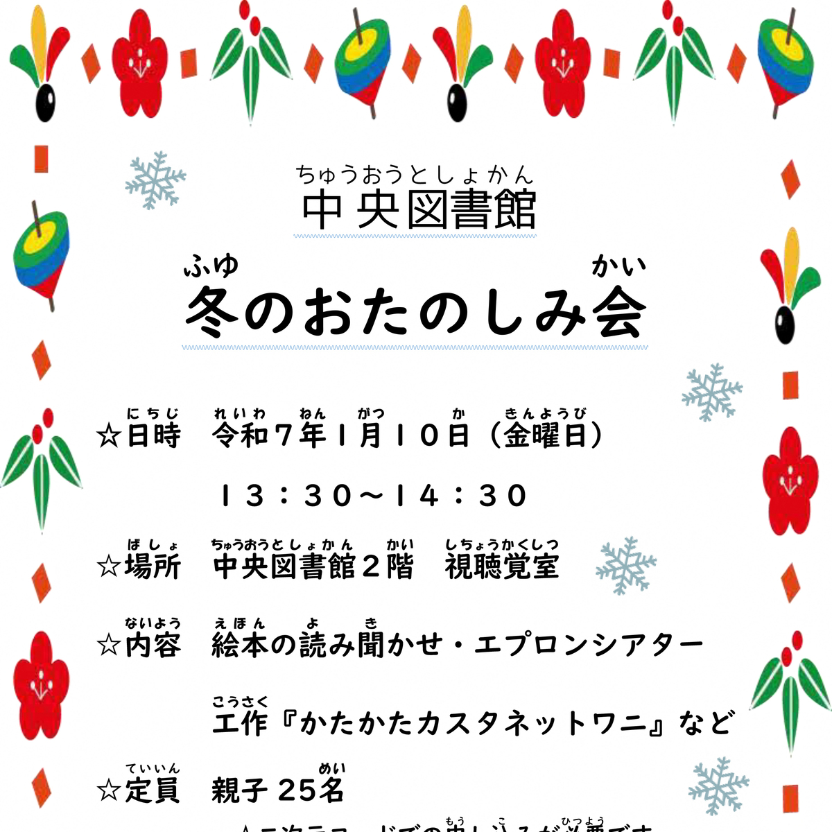 【1月10日】旭川市中央図書館で冬のおたのしみ会開催 | asatan