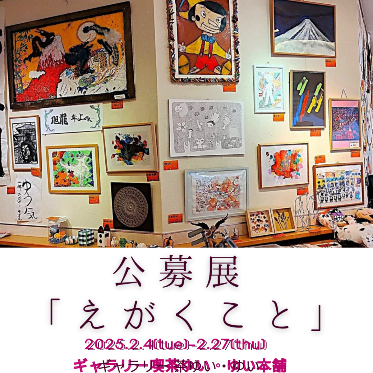 【2月27日まで】東神楽のゆい・ゆい本舗で公募展『えがくこと』開催 | asatan