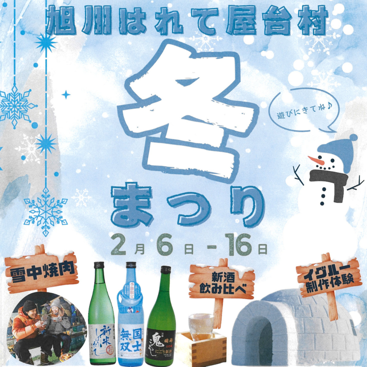 【2月6日～】雪中焼肉も！旭川はれて屋台村で冬まつり開催 | asatan