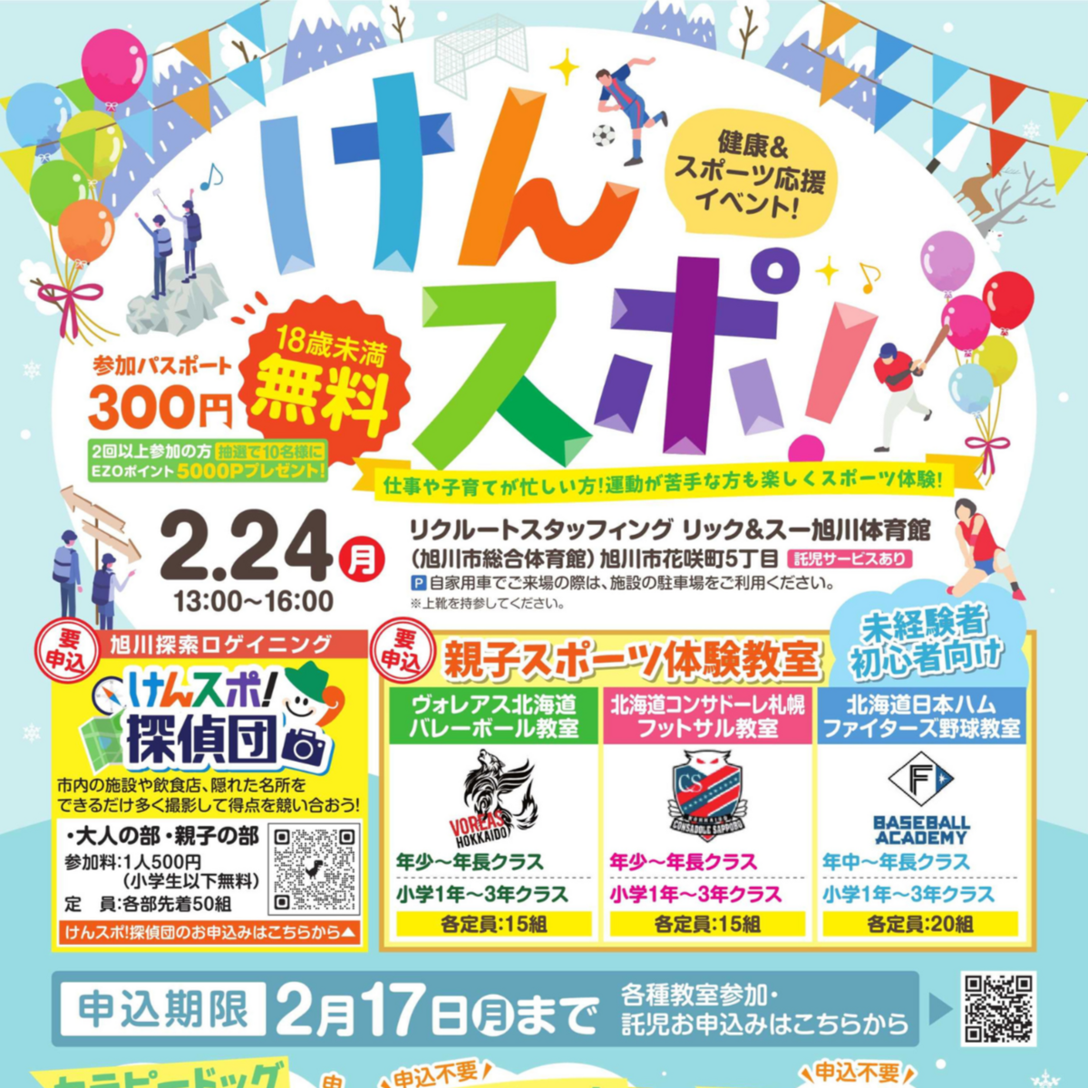 【2月24日】親子で楽しめる健康イベントが旭川で開催！ | asatan