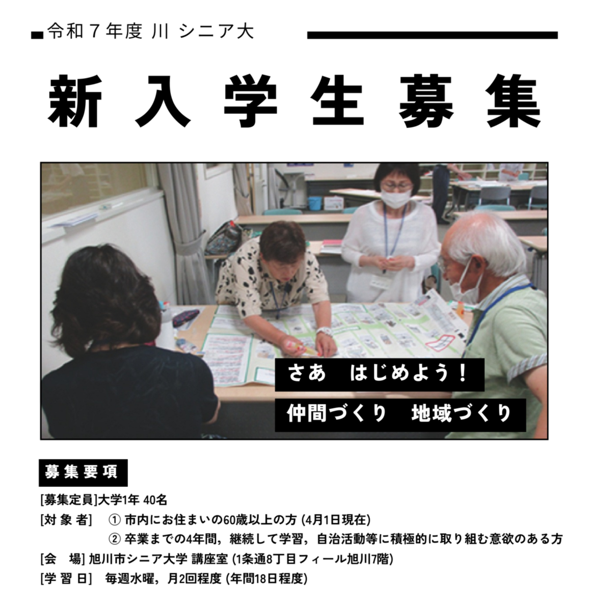 【2月26日・3月5日】旭川市シニア大学入学説明会開催 | asatan