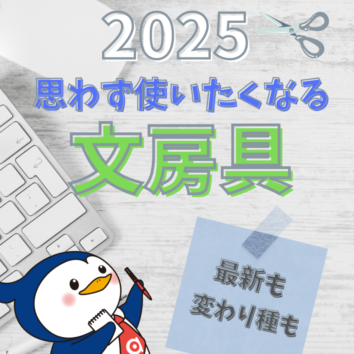 【2025年】思わず使いたくなる文房具！最新から変わり種まで一挙紹介 | asatan