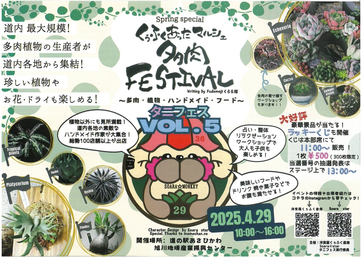 【4月29日】道内最大規模！旭川で多肉フェスティバル開催！ | asatan