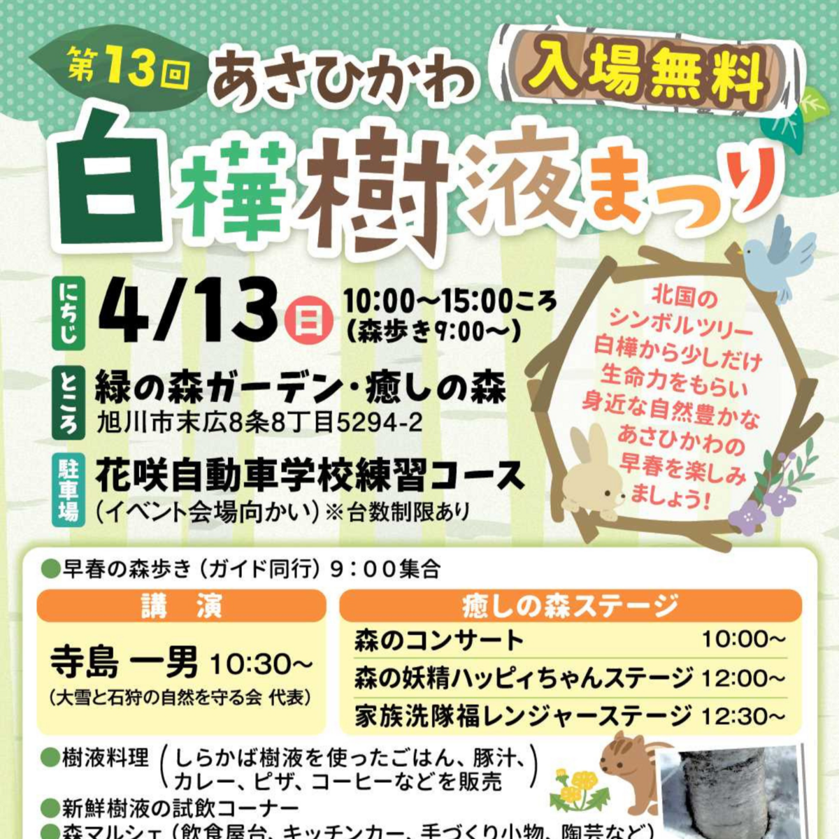 【4月13日】入場無料！あさひかわ白樺樹液まつり開催 | asatan