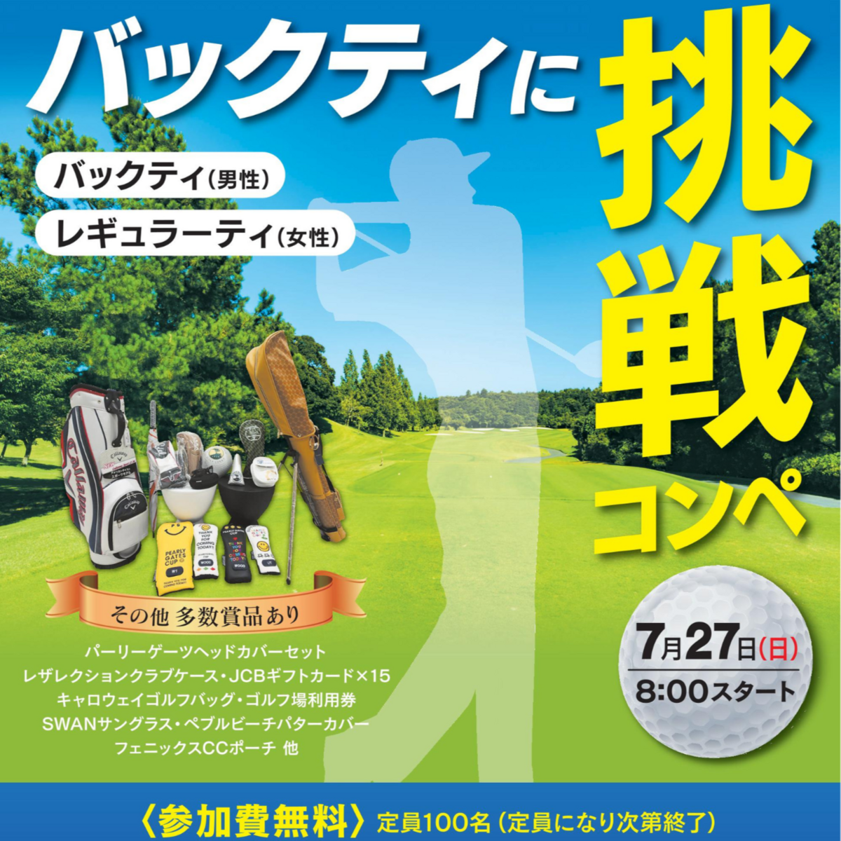【7月27日】参加費無料！旭川たかすGCでバックティに挑戦コンペ開催 | asatan