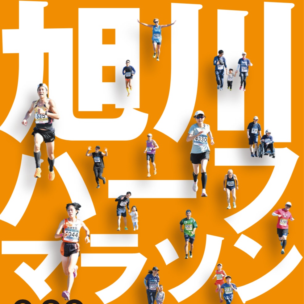 【9月28日】旭川ハーフマラソン参加者募集中！ | asatan