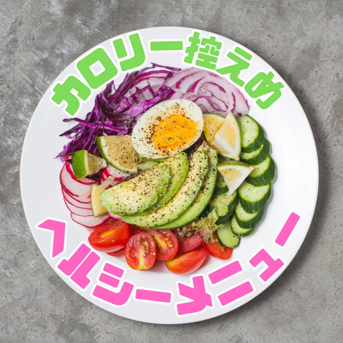 カロリーを抑えて美味しい！旭川市内で食べられるヘルシーメニュー一挙紹介 | asatan