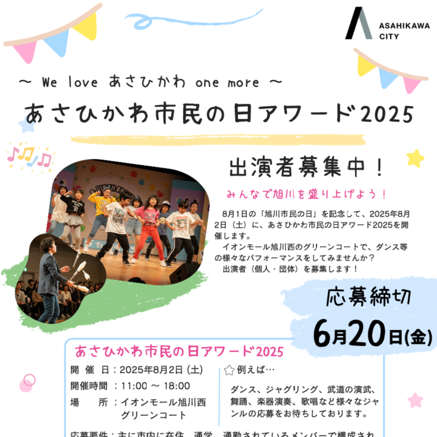 【6月20日締切】あさひかわ市民の日出演者募集中！ | asatan