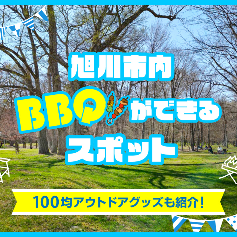 【夏本番】旭川市内でBBQおすすめスポット&100均アウトドア商品 | asatan