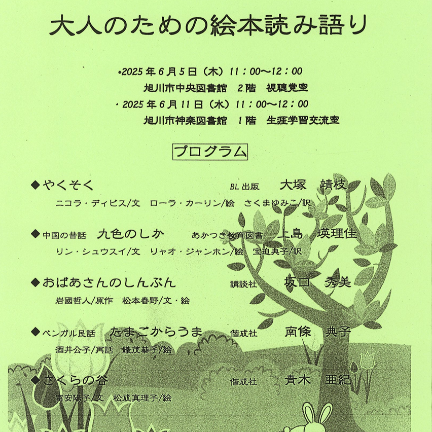 【6月5日】旭川市中央図書館で大人のための絵本読み語り開催 | asatan