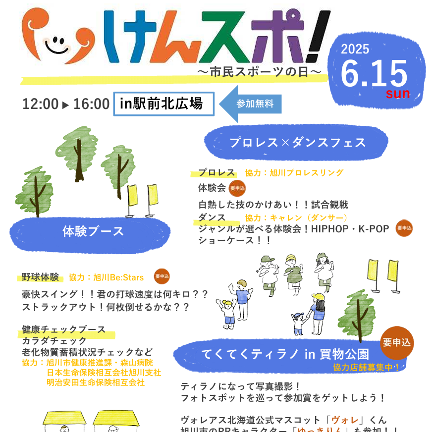 【6月15日】旭川駅前でけんスポ開催！プロレス×ダンスや体験ブース充実 | asatan