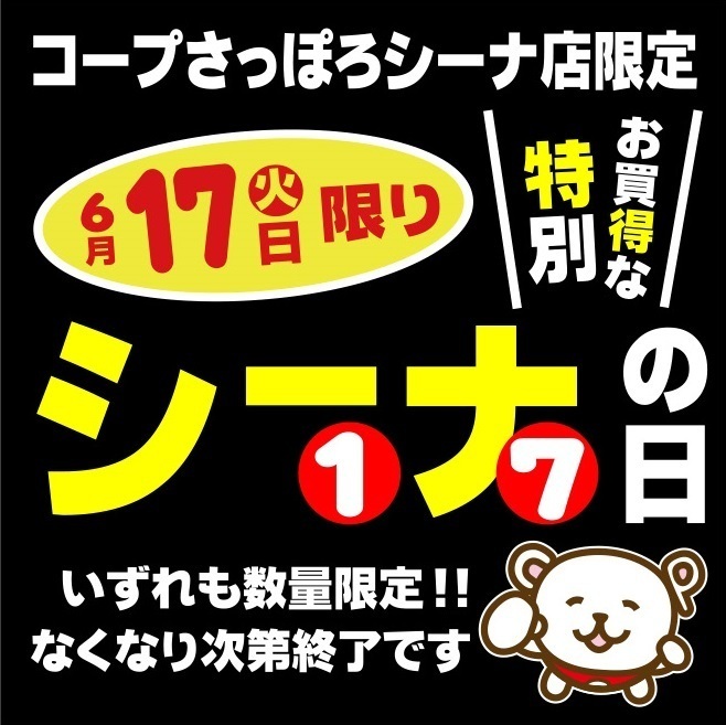 6月17日(火)はコープさっぽろシーナ店特別お買得なシーナの日です | asatan