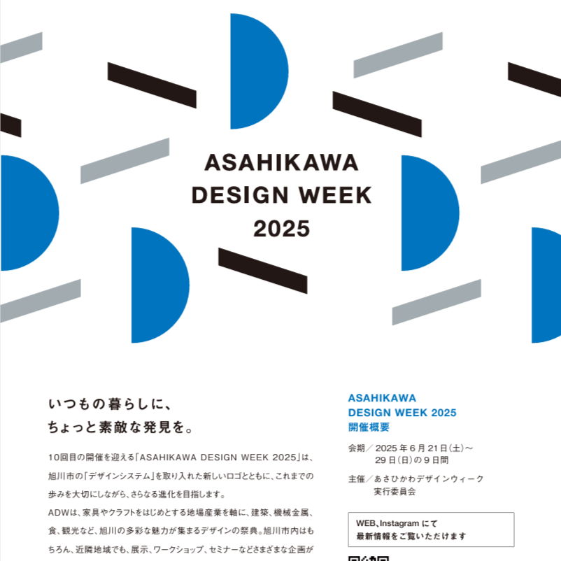 【6月21日～】好評のあさいちやまちなかキャンバスも！あさひかわデザインウィーク開催 | asatan