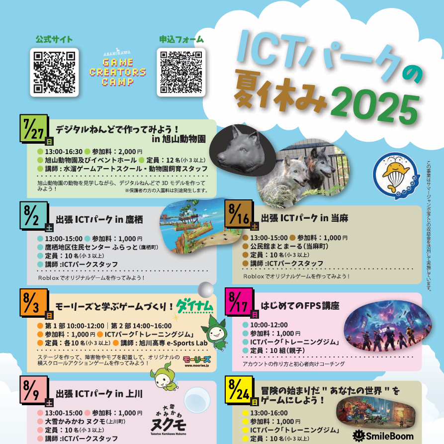 【8月3日～】申込受付中！ICTパーク旭川の夏休み2025 | asatan