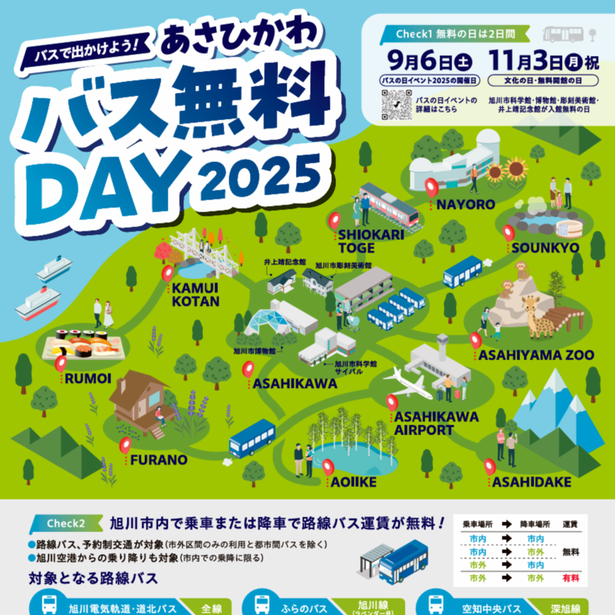 【9月6日・11月3日】あさひかわバス無料DAY2025開催！ | asatan