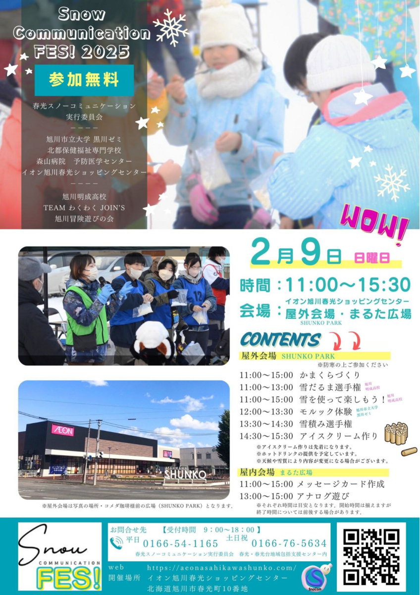 【2月9日】イオン旭川春光で参加無料のスノーコミュニケーション開催 | asatan